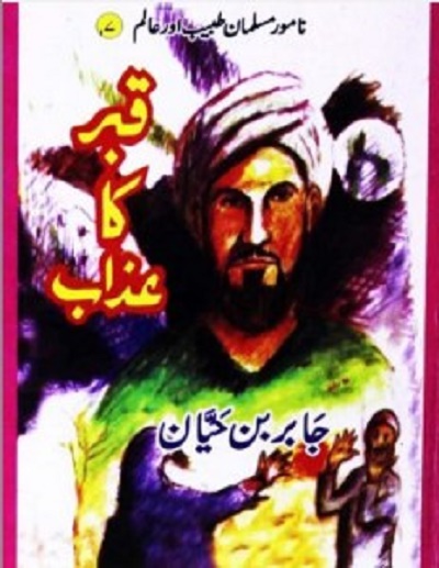 Qabar Ka Azab Novel by A Hameed Pdf - Library Pk